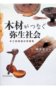 &nbsp;&nbsp;&nbsp; 木材がつなぐ弥生社会 単行本 の詳細 弥生時代の森と集落、また集落同士の関係を解き明かす鍵となる木器。考古資料の豊富な近畿地方を中心に、木材利用の地域的研究を通して木材特有の経済構造を明らかにし、社会形...