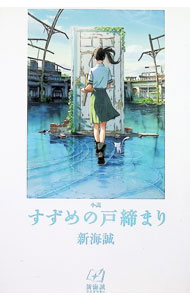 &nbsp;&nbsp;&nbsp; "小説すずめの戸締まり " の詳細 出版社: 汐文社 レーベル: 作者: 新海誠 カナ: ショウセツスズメノトジマリ / シンカイマコト サイズ: 単行本 関連商品リンク : 新海誠 汐文社