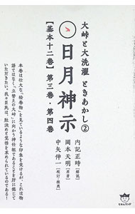 &nbsp;&nbsp;&nbsp; 大峠と大洗濯ときあかし 2 単行本 の詳細 日月神示の最も核心となる基本中の基本であり、神仕組・経綸の全てが書かれた「基本十二巻」について解説する。2は、第三巻富士の巻（全二十七帖）、第四巻天つ巻（全三...