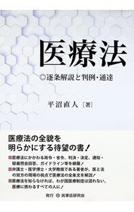 &nbsp;&nbsp;&nbsp; 医療法 単行本 の詳細 医療法の概説書。関連する判例・裁判例だけでなく、重要な通達・通知・疑義照会回答等を網羅して医療法を体系化するとともに、医療施行令・施行規則については、医療法の条文ごとに整理し直し...