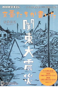 &nbsp;&nbsp;&nbsp; 文豪たちが書いた関東大震災 (単行本) の詳細 出版社: NHK出版 レーベル: 作者: 石井正己 サイズ: 単行本 ISBN: 4149110752 発売日: 2023/10/01 関連商品リンク :...