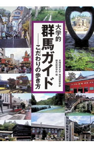 &nbsp;&nbsp;&nbsp; 大学的群馬ガイド (単行本) の詳細 出版社: 昭和堂 レーベル: 作者: 高崎経済大学 サイズ: 単行本 ISBN: 4812223048 発売日: 2024/03/01 関連商品リンク : 高崎経済...