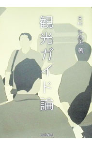 &nbsp;&nbsp;&nbsp; "観光ガイド論 " の詳細 出版社: 晃洋書房 レーベル: 作者: 来村多加史 カナ: カンコウガイドロン / キタムラタカシ サイズ: 単行本 関連商品リンク : 来村多加史 晃洋書房