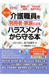 &nbsp;&nbsp;&nbsp; 介護職員を利用者・家族によるハラスメントから守る本 (単行本) の詳細 出版社: 日本法令 レーベル: 作者: 宮下公美子 サイズ: 単行本 ISBN: 4539730683 発売日: 2025/01/...