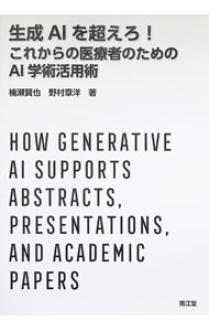 &nbsp;&nbsp;&nbsp; 生成AIを超えろ！ (単行本) の詳細 出版社: 南江堂 レーベル: 作者: 楠瀬賢也 サイズ: 単行本 ISBN: 4524215232 発売日: 2025/01/01 関連商品リンク : 楠瀬賢也 南江堂