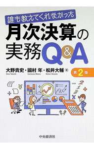 &nbsp;&nbsp;&nbsp; 誰も教えてくれなかった月次決算の実務Q＆A (単行本) の詳細 出版社: 中央経済社 レーベル: 作者: 大野貴史 サイズ: 単行本 ISBN: 4502536014 発売日: 2025/06/01 関...