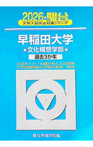 &nbsp;&nbsp;&nbsp; 早稲田大学〈文化構想学部〉 2026 (単行本) の詳細 出版社: 駿台文庫 レーベル: 作者: 駿台予備学校 サイズ: 単行本 ISBN: 4796183000 発売日: 2025/10/01 関連商...