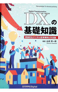 &nbsp;&nbsp;&nbsp; "DXの基礎知識　具体的なデジタル変革事例と方法論 " の詳細 出版社: 近代科学社 レーベル: 近代科学社Digital 作者: 山本修一郎 カナ: ディーエックスノキソチシキグタイテキナデジタルヘン...