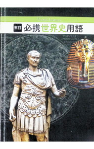 &nbsp;&nbsp;&nbsp; "必携世界史用語　【5訂】 " の詳細 出版社: 実教出版 レーベル: 作者: 世界史用語研究会 カナ: ヒッケイセカイシヨウゴ5テイ / セカイシヨウゴケンキュウカイ サイズ: 単行本 関連商品リンク...