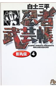 &nbsp;&nbsp;&nbsp; 忍者武芸帳−影丸伝− 4 文庫版 の詳細 カテゴリ: 中古コミック ジャンル: 復刻・愛蔵・文庫 出版社: 小学館 レーベル: 小学館文庫 作者: 白土三平 カナ: ニンジャブゲイチョウカゲマルデン /...