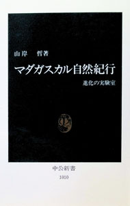 &nbsp;&nbsp;&nbsp; マダガスカル自然紀行 新書 の詳細 カテゴリ: 中古本 ジャンル: 産業・学術・歴史 生物学 出版社: 中央公論社 レーベル: 中公新書 作者: 山岸哲 カナ: マダガスカルシゼンキコウ / ヤマギシサ...