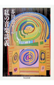 &nbsp;&nbsp;&nbsp; 私の音楽談義 文庫 の詳細 カテゴリ: 中古本 ジャンル: 女性・生活・コンピュータ 音楽 出版社: 筑摩書房 レーベル: ちくま文庫 作者: 芥川也寸志 カナ: ワタクシノオンガクダンギ / アクタガ...