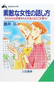 &nbsp;&nbsp;&nbsp; "素敵な女性の話し方 " の詳細 出版社: 三笠書房 レーベル: 知的生きかた文庫 作者: 酒井広 カナ: ステキナジョセイノハナシカタ / サカイヒロシ サイズ: 文庫 関連商品リンク : 酒井広 三...