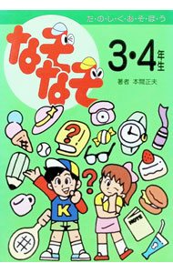 &nbsp;&nbsp;&nbsp; なぞなぞ3・4年生 単行本 の詳細 カテゴリ: 中古本 ジャンル: 料理・趣味・児童 その他娯楽 出版社: 高橋書店 レーベル: 作者: 本間正夫 カナ: ナゾナゾサンヨネンセイ / ホンママサオ サイ...