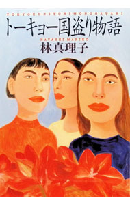 &nbsp;&nbsp;&nbsp; トーキョー国盗り物語 単行本 の詳細 カテゴリ: 中古本 ジャンル: 文芸 小説一般 出版社: 集英社 レーベル: 作者: 林真理子 カナ: トーキョークニトリモノガタリ / ハヤシマリコ サイズ: 単...