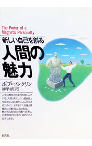 &nbsp;&nbsp;&nbsp; 人間の魅力 単行本 の詳細 カテゴリ: 中古本 ジャンル: ビジネス 自己啓発 出版社: 創元社 レーベル: HD双書 作者: ボブ・コンクリン カナ: ニンゲンノミリョク / ボブコンクリン サイズ:...