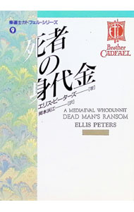 &nbsp;&nbsp;&nbsp; 修道士カドフェル・シリーズ(9)−死者の身代金− 文庫 の詳細 カテゴリ: 中古本 ジャンル: 文芸 小説一般 出版社: 社会思想社 レーベル: 現代教養文庫 作者: エリス・ピーターズ カナ: シュウ...