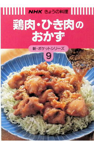 &nbsp;&nbsp;&nbsp; 鶏肉・ひき肉のおかず 単行本 の詳細 カテゴリ: 中古本 ジャンル: 料理・趣味・児童 料理・食品その他 出版社: 日本放送出版協会 レーベル: NHKきょうの料理新・ポケットシリーズ 作者: 日本放送...