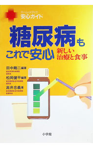 &nbsp;&nbsp;&nbsp; 糖尿病もこれで安心 単行本 の詳細 カテゴリ: 中古本 ジャンル: スポーツ・健康・医療 医療 出版社: 小学館 レーベル: ホーム・メディカ安心ガイド 作者: 松岡健平 カナ: トウニョウビョウモコレ...