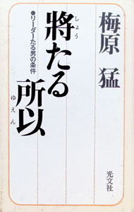 &nbsp;&nbsp;&nbsp; 将たる所以 新書 の詳細 カテゴリ: 中古本 ジャンル: ビジネス 自己啓発 出版社: 光文社 レーベル: 作者: 梅原猛 カナ: ショウタルユエン / ウメハラタケシ サイズ: 新書 ISBN: 43...