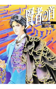 &nbsp;&nbsp;&nbsp; 地の血族(1)−賢者の首− 文庫 の詳細 カテゴリ: 中古本 ジャンル: 文芸 小説一般 出版社: 朝日ソノラマ レーベル: ソノラマ文庫 作者: 瀬川笙 カナ: チノケツゾク1ケンジャノクビ / セガ...