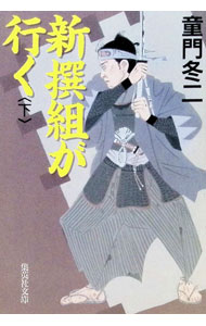 &nbsp;&nbsp;&nbsp; 新撰組が行く 下 文庫 の詳細 カテゴリ: 中古本 ジャンル: 文芸 小説一般 出版社: 集英社 レーベル: 集英社文庫 作者: 童門冬二 カナ: シンセングミガユク3 / ドウモンフユジ サイズ: 文...