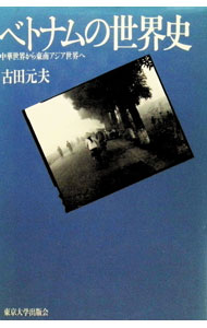 &nbsp;&nbsp;&nbsp; ベトナムの世界史 単行本 の詳細 カテゴリ: 中古本 ジャンル: 産業・学術・歴史 東洋史 出版社: 東京大学出版会 レーベル: 作者: 古田元夫 カナ: ベトナムノセカイシ / フルタモトオ サイズ:...