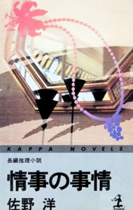 &nbsp;&nbsp;&nbsp; 情事の事情 新書 の詳細 カテゴリ: 中古本 ジャンル: 文芸 小説一般 出版社: 光文社 レーベル: カッパ・ノベルス 作者: 佐野洋 カナ: ジョウジノジジョウ / サノヨウ サイズ: 新書 ISB...