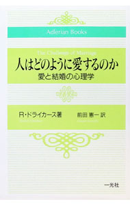 &nbsp;&nbsp;&nbsp; 人はどのように愛するのか−愛と結婚の心理学− 単行本 の詳細 カテゴリ: 中古本 ジャンル: 政治・経済・法律 社会問題 出版社: 一光社 レーベル: Adlerian　books 作者: R・ドライカ...