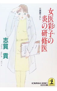 &nbsp;&nbsp;&nbsp; 女医彩子の炎の研修医 文庫 の詳細 カテゴリ: 中古本 ジャンル: 文芸 小説一般 出版社: 光文社 レーベル: 光文社文庫 作者: 志賀貢 カナ: ジョイアヤコノホノオノケンシュウイ / シガミツグ ...