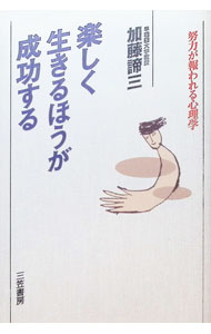 &nbsp;&nbsp;&nbsp; 楽しく生きるほうが成功する 単行本 の詳細 カテゴリ: 中古本 ジャンル: ビジネス 自己啓発 出版社: 三笠書房 レーベル: 作者: 加藤諦三 カナ: タノシクイキルホウガセイコウスル / カトウタイ...