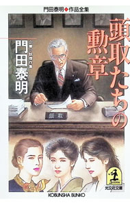&nbsp;&nbsp;&nbsp; 頭取たちの勲章 文庫 の詳細 カテゴリ: 中古本 ジャンル: 文芸 小説一般 出版社: 光文社 レーベル: 光文社文庫 作者: 門田泰明 カナ: トウドリタチノクンショウ / カドタヤスアキ サイズ: ...