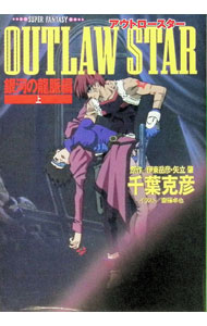 &nbsp;&nbsp;&nbsp; Outlaw　star−銀河の竜脈編 上 文庫 の詳細 カテゴリ: 中古本 ジャンル: 文芸 小説一般 出版社: 集英社 レーベル: 集英社スーパーファンタジー文庫 作者: 千葉克彦 カナ: アウトロー...