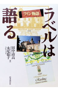 &nbsp;&nbsp;&nbsp; ラベルは語る 単行本 の詳細 カテゴリ: 中古本 ジャンル: 料理・趣味・児童 ワイン・お酒 出版社: 時事通信社 レーベル: 作者: 永尾敬子 カナ: ラベルワカタル / ナガオケイコ サイズ: 単行...