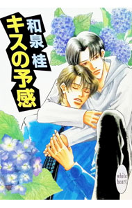 &nbsp;&nbsp;&nbsp; キスの予感（キスシリーズ6） 文庫 の詳細 カテゴリ: 中古本 ジャンル: 文芸 ライトノベル　女性向け 出版社: 講談社 レーベル: 講談社X文庫 作者: 和泉桂 カナ: キスノヨカンキスシリーズ6 ...