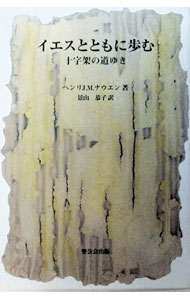 &nbsp;&nbsp;&nbsp; イエスとともに歩む−十字架の道ゆき− 単行本 の詳細 カテゴリ: 中古本 ジャンル: 産業・学術・歴史 宗教その他 出版社: 聖公会出版 レーベル: 作者: ヘンリ・J・M・ナウエン カナ: イエストト...