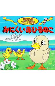 &nbsp;&nbsp;&nbsp; みにくいあひるのこ 単行本 の詳細 カテゴリ: 中古本 ジャンル: 料理・趣味・児童 絵本 出版社: 永岡書店 レーベル: 世界名作アニメ絵本 作者: ハンス・クリスチャン・アンデルセン カナ: ミニク...
