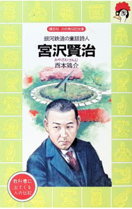 &nbsp;&nbsp;&nbsp; 宮沢賢治−銀河鉄道の童話詩人− 新書 の詳細 カテゴリ: 中古本 ジャンル: 産業・学術・歴史 その他歴史 出版社: 講談社 レーベル: 作者: 西本鶏介 カナ: ミヤザワケンジ / ニシモトケイスケ ...