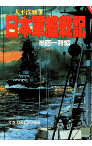 &nbsp;&nbsp;&nbsp; 太平洋戦争日本軍艦戦記 文庫 の詳細 カテゴリ: 中古本 ジャンル: 産業・学術・歴史 その他歴史 出版社: 文芸春秋 レーベル: 文春文庫ビジュアル版 作者: 半藤一利 カナ: タイヘイヨウセンソウニ...