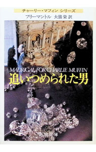 &nbsp;&nbsp;&nbsp; 追いつめられた男 文庫 の詳細 カテゴリ: 中古本 ジャンル: 文芸 小説一般 出版社: 新潮社 レーベル: 新潮文庫—チャーリー・マフィンシリーズ 作者: フリーマントル カナ: オイツメラレタオトコ...