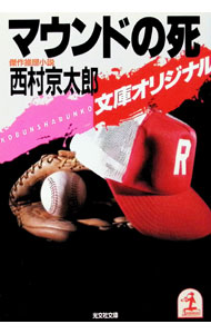 &nbsp;&nbsp;&nbsp; マウンドの死 文庫 の詳細 カテゴリ: 中古本 ジャンル: 文芸 小説一般 出版社: 光文社 レーベル: 光文社文庫 作者: 西村京太郎 カナ: マウンドノシ / ニシムラキョウタロウ サイズ: 文庫 ...