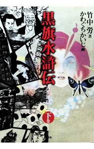 &nbsp;&nbsp;&nbsp; 黒旗水滸伝−大正地獄篇− 下 単行本 の詳細 カテゴリ: 中古本 ジャンル: 産業・学術・歴史 日本の歴史 出版社: 皓星社 レーベル: 作者: 竹中労 カナ: クロハタスイコデンタイショウジゴクヘン ...
