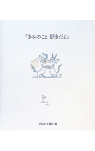 &nbsp;&nbsp;&nbsp; きみのこと好きだよ 単行本 の詳細 カテゴリ: 中古本 ジャンル: 料理・趣味・児童 詩歌・和歌・俳句 出版社: ディスカヴァー・トゥエンティワン レーベル: 作者: ディスカヴァー21【編】 カナ: ...