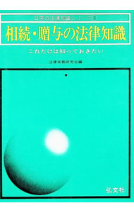 &nbsp;&nbsp;&nbsp; 相続・贈与の法律知識　【改訂第14版　法律改正版】 単行本 の詳細 カテゴリ: 中古本 ジャンル: 政治・経済・法律 民法 出版社: 弘文社 レーベル: 日常の法律知識シリーズ 作者: 法律実務研究会 ...
