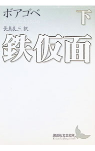 &nbsp;&nbsp;&nbsp; "鉄仮面 下" の詳細 出版社: 講談社 レーベル: 講談社文芸文庫 作者: ボアゴベ カナ: テツカメン / ボアゴベ サイズ: 文庫 関連商品リンク : ボアゴベ 講談社 講談社文芸文庫