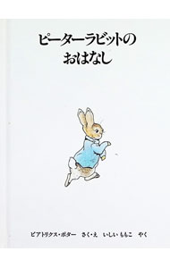 &nbsp;&nbsp;&nbsp; ピーターラビットのおはなし 1 文庫 の詳細 カテゴリ: 中古本 ジャンル: 料理・趣味・児童 絵本 出版社: 福音館書店 レーベル: ピーターラビットの絵本 作者: ビアトリクス・ポター カナ: ピー...