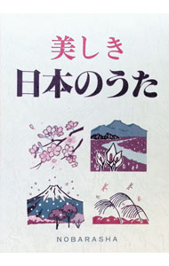 &nbsp;&nbsp;&nbsp; 美しき日本のうた 単行本 の詳細 カテゴリ: 中古本 ジャンル: 女性・生活・コンピュータ 音楽 出版社: 野ばら社 レーベル: 作者: 野ばら社 カナ: ウツクシキニホンノウタ / ノバラシャ サイズ...