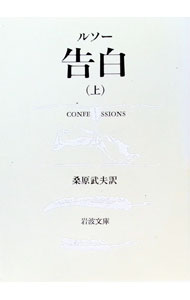 &nbsp;&nbsp;&nbsp; 告白 上 文庫 の詳細 カテゴリ: 中古本 ジャンル: 産業・学術・歴史 学術その他 出版社: 岩波書店 レーベル: 岩波文庫（青） 作者: ルソー カナ: コクハク / ルソー サイズ: 文庫 ISB...