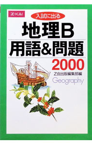 &nbsp;&nbsp;&nbsp; 入試に出る地理B　用語＆問題2000　 単行本 の詳細 カテゴリ: 中古本 ジャンル: 教育・福祉・資格 学校教育 出版社: Z会出版 レーベル: 作者: Z会出版編集部【編】 カナ: ニュウシニデルチ...