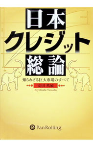 &nbsp;&nbsp;&nbsp; 日本クレジット総論 単行本 の詳細 20年にわたり第一線で活躍してきたプロが「歴史の生き証人として」記すジャパンクレジット市場の概要・リスク・特性・歴史。現物とデリバティブの歴史と全容が明らかになる。 ...